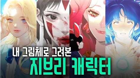 지브리 애니 캐릭터 각자의 스타일로 그리기 Youtube
