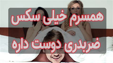 چرا همسرم سکس ضربدری دوست داره؟ Youtube