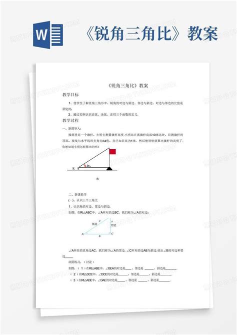 《锐角三角比》教案 Word模板下载 编号lgoybonx 熊猫办公