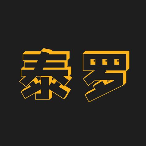 泰罗产品摄影创作者主页 广州摄影师 站酷ZCOOL