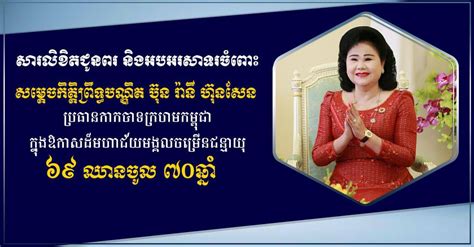 ឧកញ៉ា សំ បូទុម្ភ ផ្ញើសារលិខិតគោរពជូនពរ សម្តេចកិត្តិព្រឹទ្ធបណ្ឌិត ប៊ុន រ៉ានី ហ៊ុនសែន
