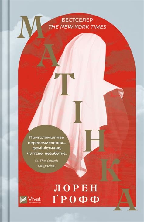 Матінка Лорен Ґрофф — купити книгу за 280 грн у Readeat