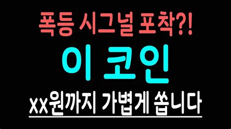 급등 시그널 포착 완료 이 구간 까지는 가볍게 쏠 미친 코인입니다 지금 당장 풀매수해서 손실 만회 해보세요 늦기