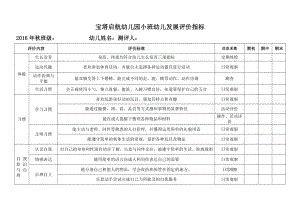 幼儿评价指标