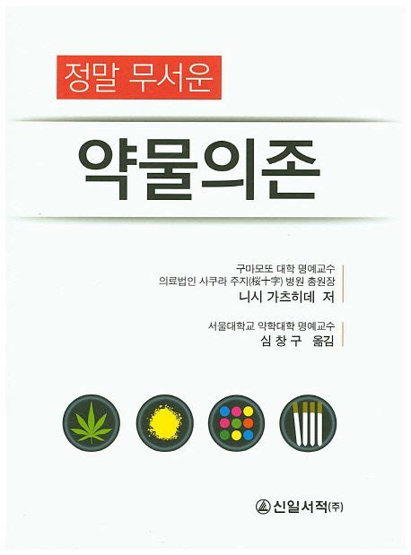 정말 무서운 약물의존 니시 가츠히데 교보문고