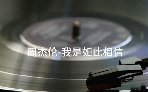 最高音质周杰伦 我是如此相信 马都德 马都德 哔哩哔哩视频