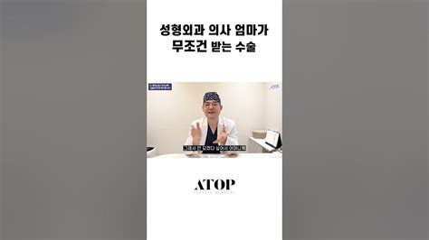 성형외과 의사 엄마가 무조건 받는 수술 Youtube