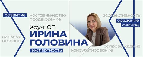 Ирина Головина наставничество и коучинг Меня зовут Ирина Головина я сертифицированный коуч