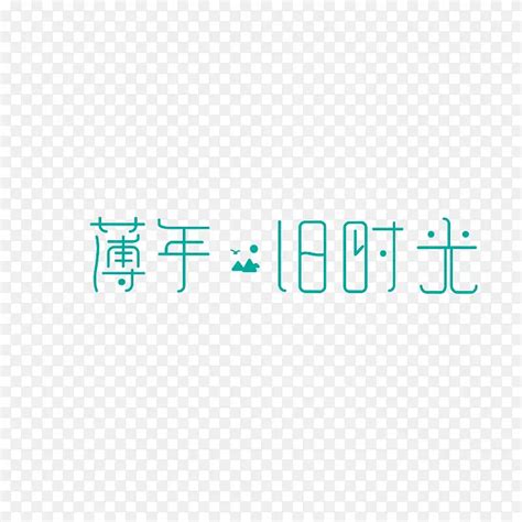 薄年旧时光艺术字PNG图片素材下载 图片编号yardvore 免抠素材网