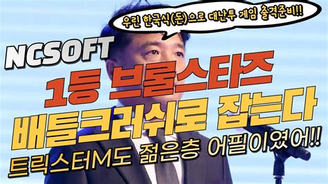 🚀엔씨소프트ncsoft 잘파세대 노리는 엔씨소프트 액션게임 배틀크러쉬 1등 브롤스타즈 잡을까 충격 트릭스터m도 젊은층 어필이였다는게 밝혀져💢 Youtube