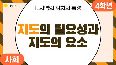 티솔루션 초등 4 1 사회⭐️지도의 필요성과 지도의 요소 Youtube
