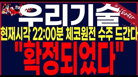 우리기술 주가 전망 단독입수 오늘의상승은 시작 원전보다 300배는 강하다 저는 여기 까지 봅니다우리기술주가