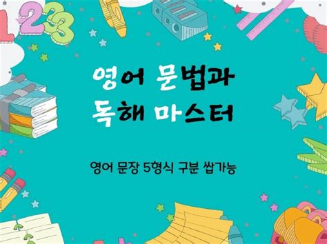 영어의 기초와 5형식 문장 구분 쌉가능 크몽