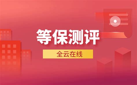 什么是等级保护测评一起聊聊等保测评 知乎