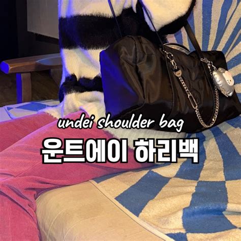 운트에이 하리백 디자이너 브랜드 가방 가벼운 숄더백 추천 네이버 블로그