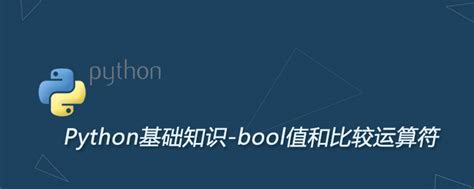 python入门必读bool类型和比较运算符 python基础教程