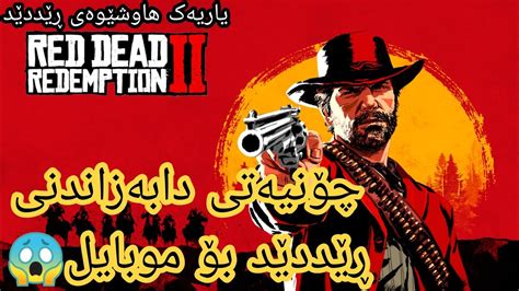 چۆنیەتی دابەزاندنی یاریەک هاوشێوەی ڕێددێد فوول هاکی پارە هەنگاو بە هەنگاو😱بۆ ئەندرۆید Youtube