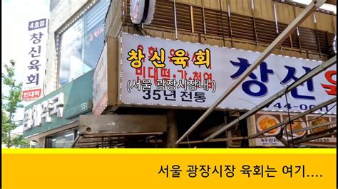 서울 광장시장 맛집 창신육회 Youtube