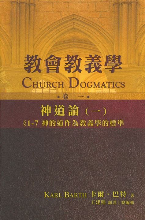 基道 BOOKFINDER 教會教義學卷一神道論一1 7神的道作為教義學的標準