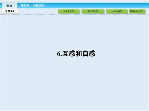 最新人教版高中物理选修3 24 6《互感和自感》ppt课件word文档在线阅读与下载无忧文档