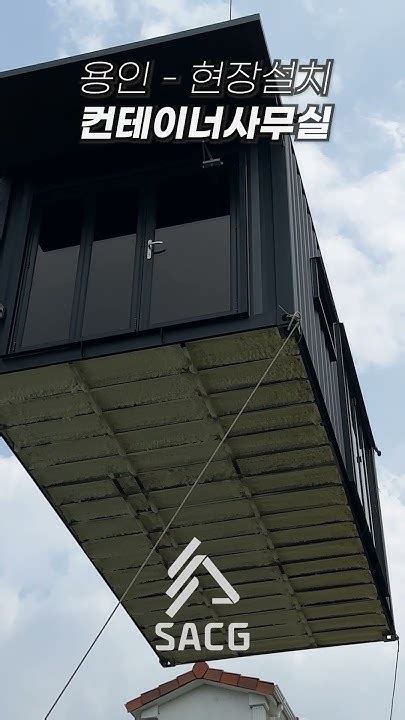 모두 재택근무를 외칠 때 난 집앞에 사무실을 배달시킨다 용인시 단독주택에 설치하는 나만의 개인 사무실 하루만에 설치부터 사용까지 완전 가능 건축 컨테이너하우스