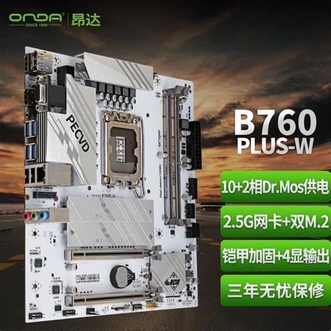 【手慢无】昂达 B760plus W主板超值优惠 529元！（全文） 昂达 B760itx B4 游戏硬件主板 中关村在线