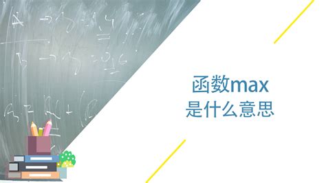 函数max是什么意思 匠子生活