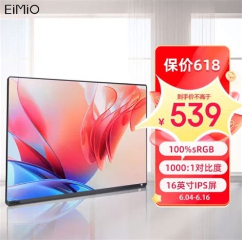 【手慢无】618超低价539元！eimio便携式4k触摸屏太超值了（全文） 游戏硬件显示器 中关村在线