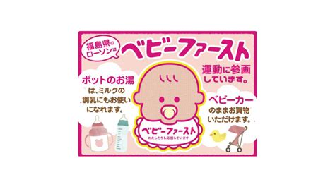株式会社ローソン様がベビーファースト宣言おこないました ベビーファースト