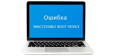 Исправляем ошибку Inaccessible Boot Device