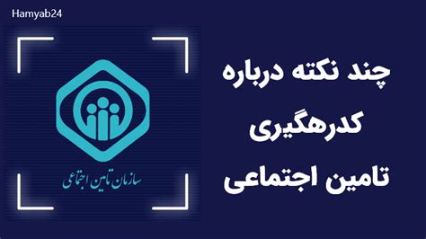دریافت کد رهگیری تامین اجتماعی برای مراکز درمانی