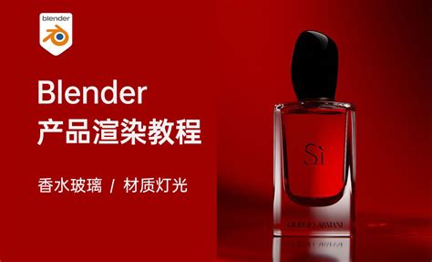 Blender 美妆产品玻璃材质渲染 Blender教程教程 Blender（3 5） 虎课网
