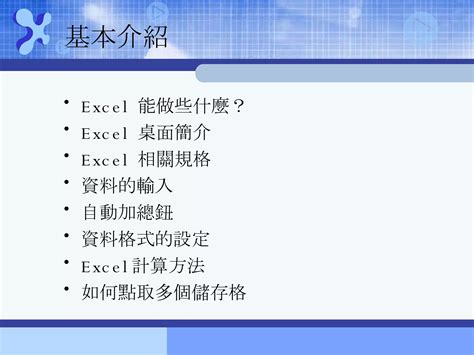 基礎excel教學 Ppt