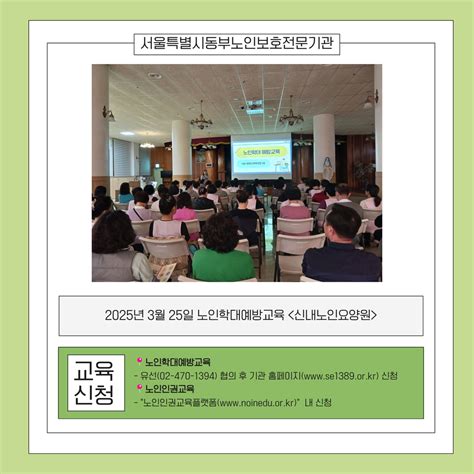 💗서울시동부노인보호전문기관💗 202549 노인학대예방교육 복지관 이용 어르신을 대상으로 노인학대예방교육을 진행했습니다 📍 노인학대예방교육 유선02 470