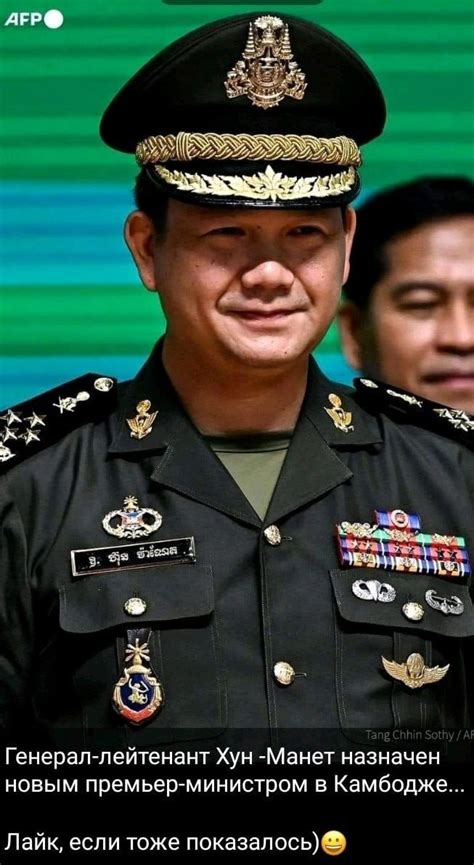 ﻿Тзг СИЫп БогЬу АР Генерал лейтенант Хун Манет назначен новым премьер министром в Камбодже