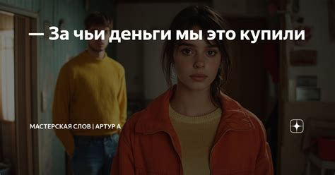 За чьи деньги мы это купили | Мастерская слов | Артур А | Дзен
