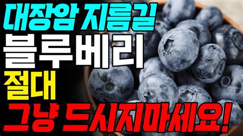 블루베리 제발 그냥 먹지 마세요 블루베리와 잘 맞는 음식과 제대로 먹는 방법 한방에 담았습니다 Youtube