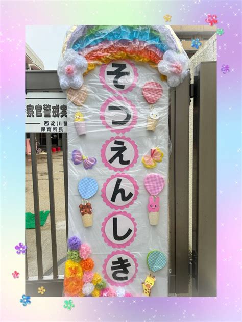 3 23 卒園式 野里保育園 大阪市西淀川区 0歳児就学前児童対象の保育園です社会福祉法人なみはや福祉会