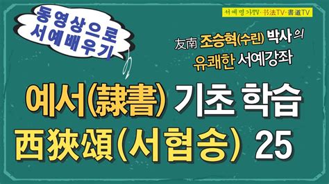 25 예서 隸書 서협송 西狹頌 기초 기본기 배우기 필법 筆法 Youtube