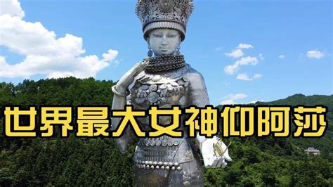 史里芬世界最大女神仰阿莎 YouTube