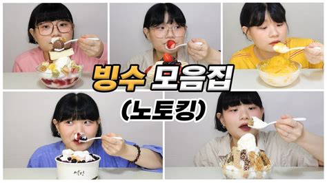빙수 먹방 모음집 노토킹 🍨 Mukbang Asmr Youtube