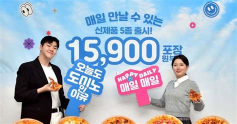 도미노피자 해피 데일리 피자 5종 출시