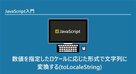 Javascript 数値を指定したロケールに応じた形式で文字列に変換するtolocalestring