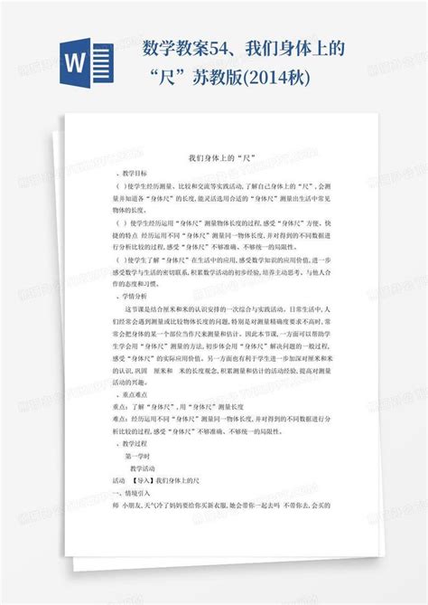 数学教案 54、我们身体上的“尺” 苏教版2014秋word模板下载编号logzobde熊猫办公