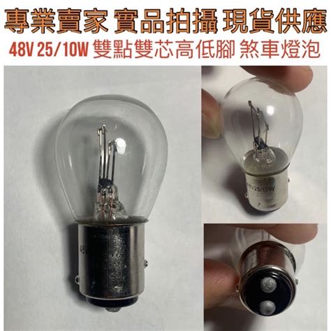 鎢絲燈泡 48v 25w10w 雙點雙芯 高低腳 剎車燈 Ba15d 電動自行車 電動機車 堆高機 金光閃閃 燈泡燈具批發