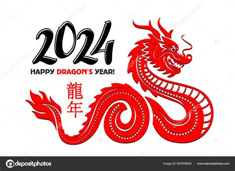 2024年是中国龙年的象征 邀请函的矢量模板图库矢量图作者：© Virtis 667848626