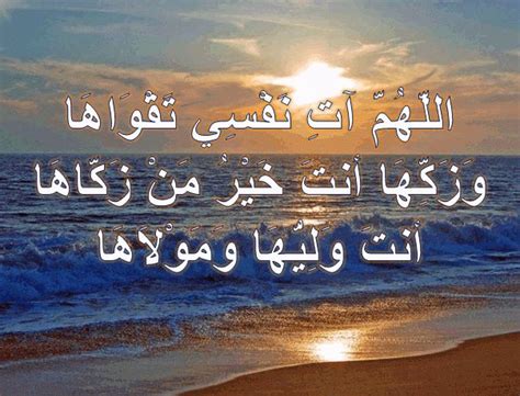 اللَّهُمَّ آتِ نَفْسِي تَقْوَاهَا وَزَكِّهَا أنتَ خَيْرُ مَنْ زَكَّاهَا