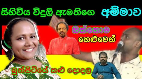 කවි මඩුව මහරගම සිව් වන කොටස ඔක්කොම හෙළුවෙන් Youtube