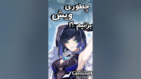 چطوری در بازی گنشین ایمپکت ویش بزنیم ؟ 💙 ️ گنشین ایمپکت ویش انیمه Genshinimpact Shorts