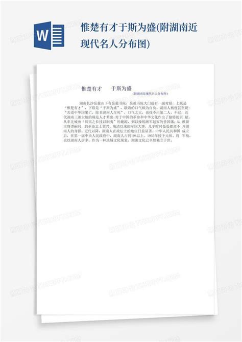 惟楚有才于斯为盛 附湖南近现代名人分布图 Word模板下载 编号lekpzjne 熊猫办公